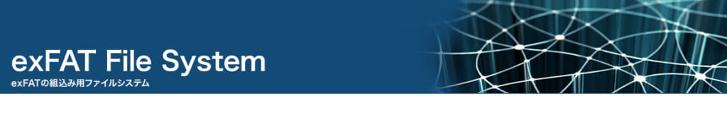 exFAT File System | 株式会社トレンディ